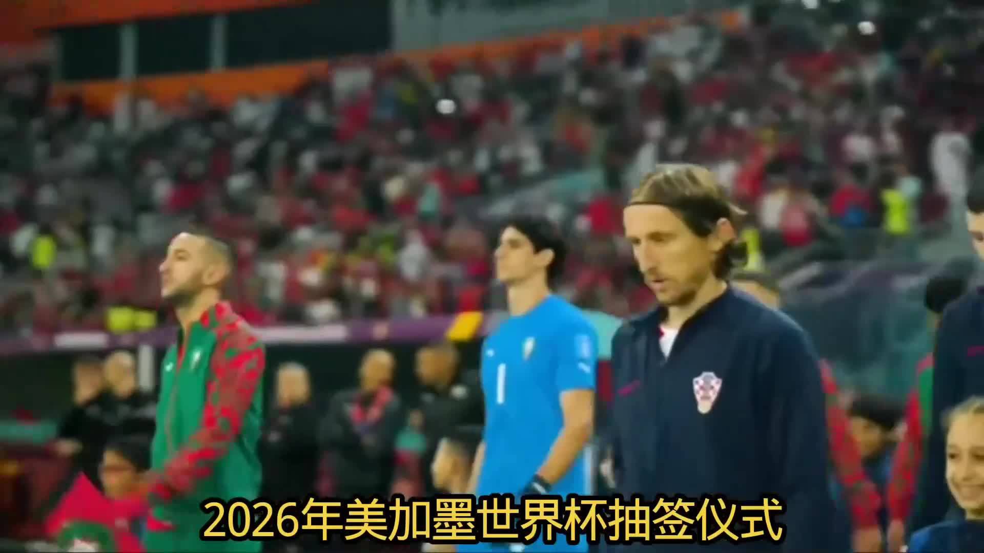 2026 世界杯抽签前瞻:时间、分档与晋级规则