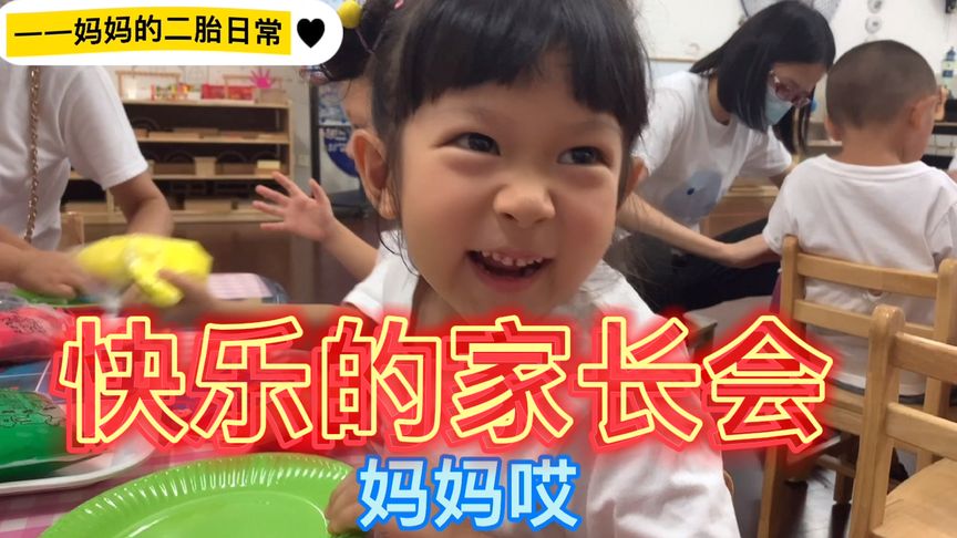 四岁孩子的幼儿园小班生活马上结束了。家长会互动交流。