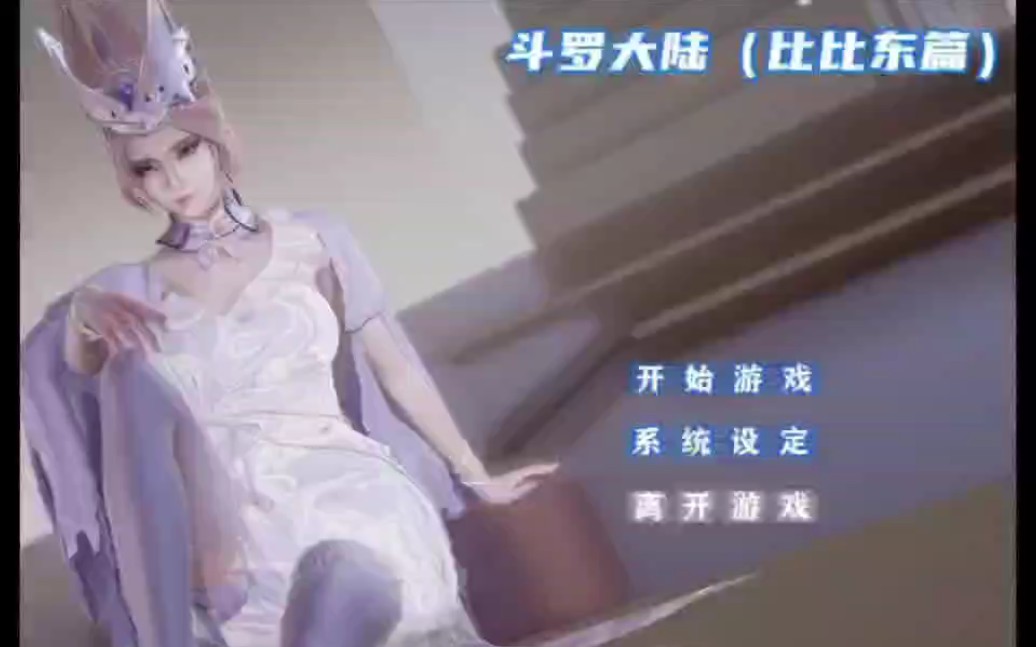 斗罗大陆比比东篇单手游戏