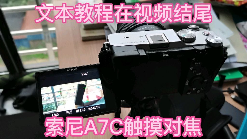 索尼A7C触摸对焦【保姆级教程】