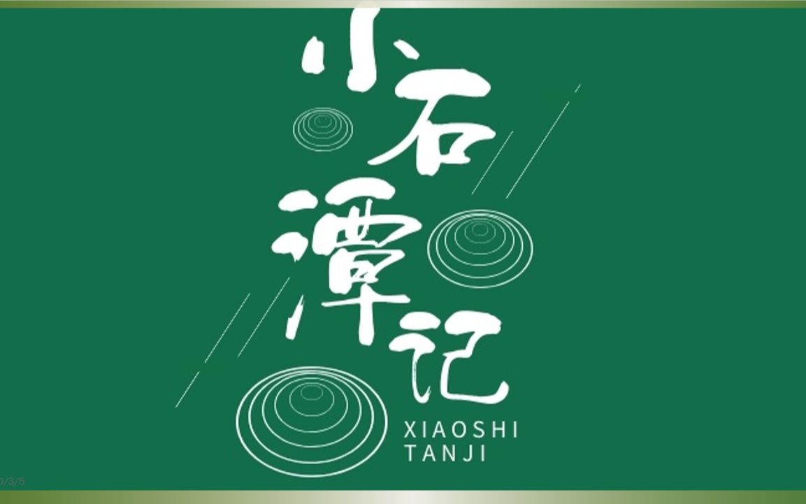 《小石潭记》微课视频