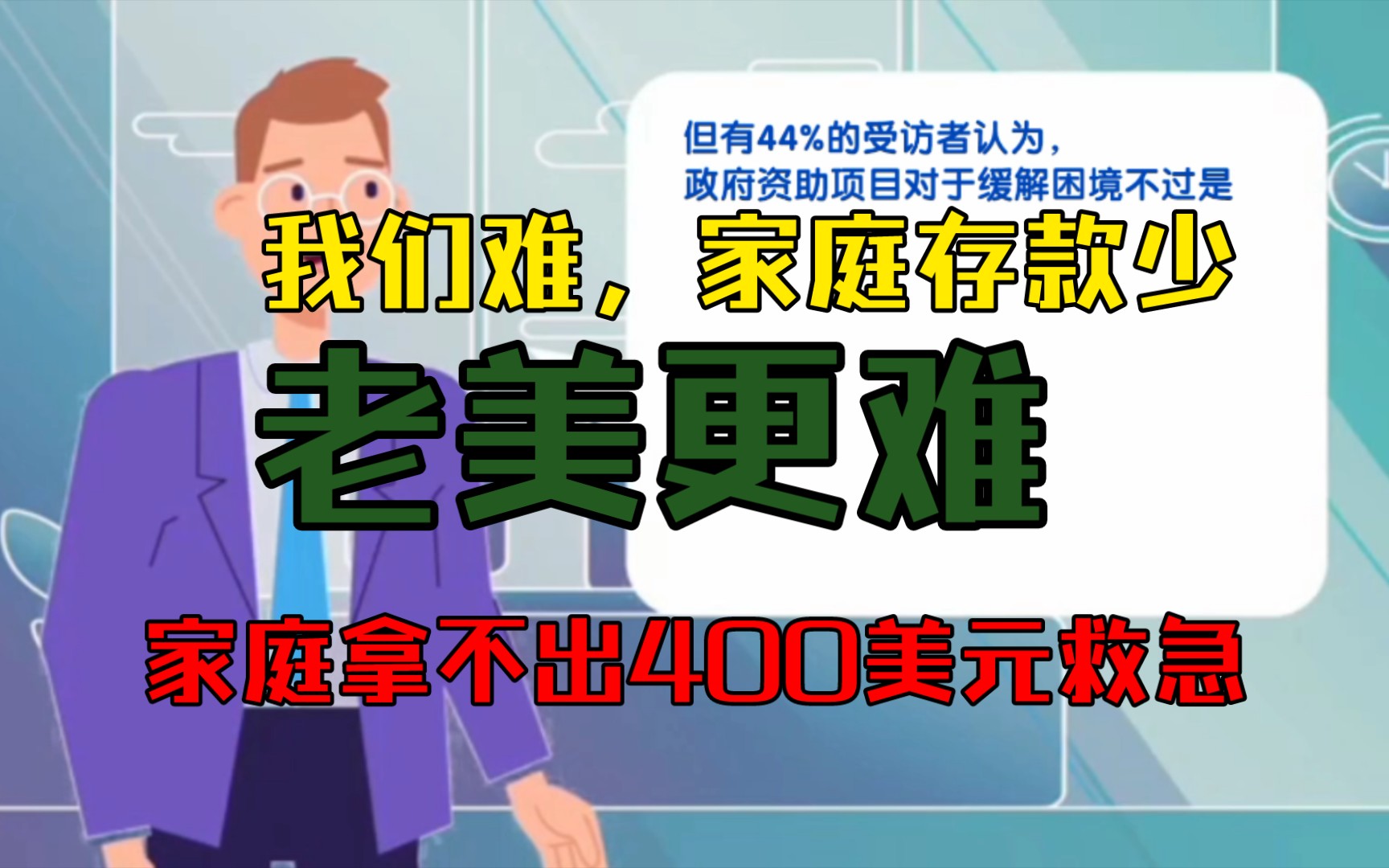 我们难家无存款。老美更难家无现金救济。