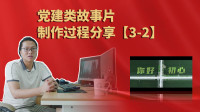 党建类故事片制作过程分享,把整个影片的拍摄过程分享给大家