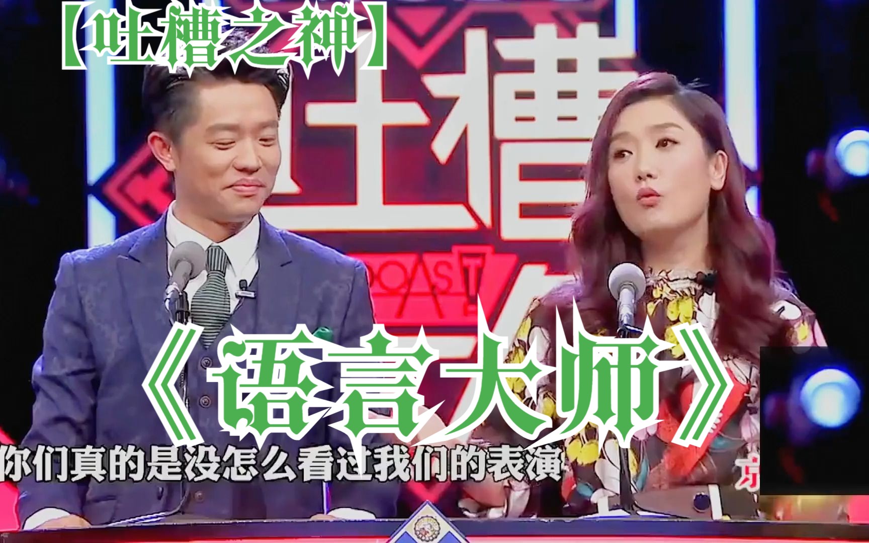 【吐槽之神】一口气看完《语言大师》逐句细品吐槽大会中凤凰传奇的语言艺术