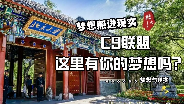 九校联盟(C9)有哪些?这里曾有你想考的学府吗?