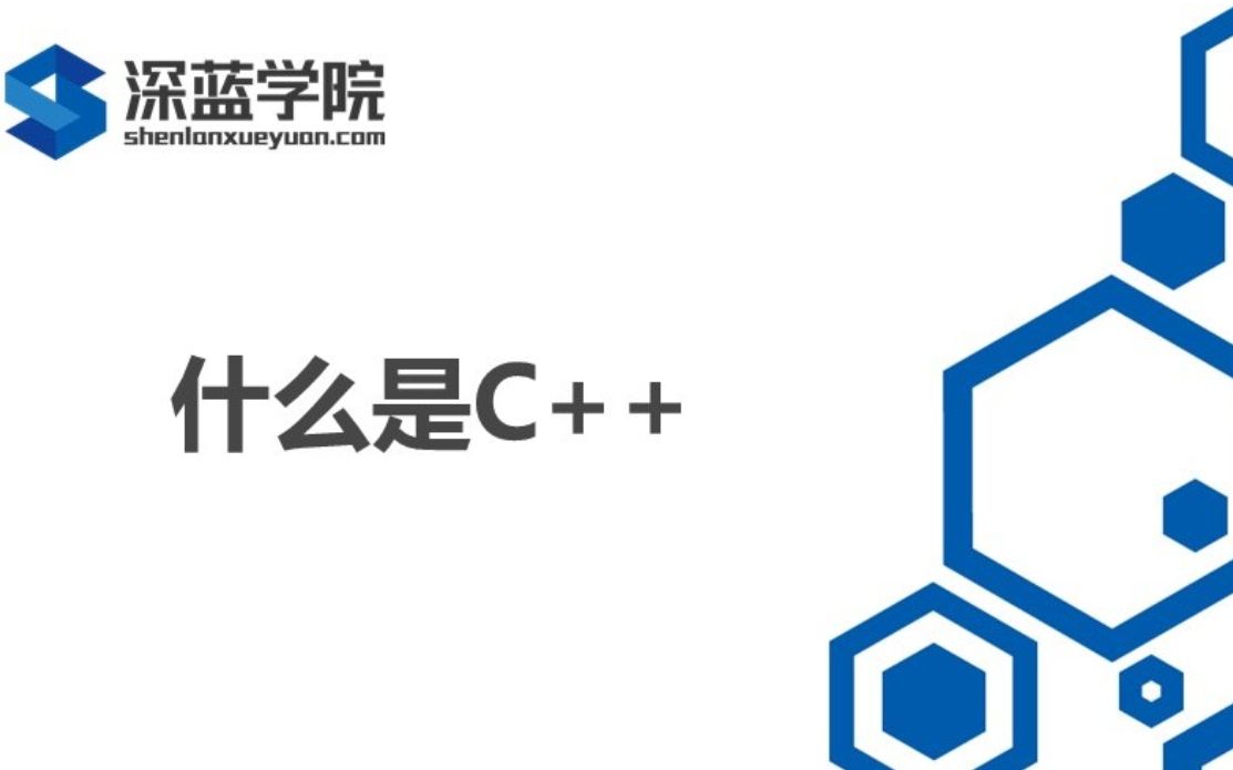 什么是C++?