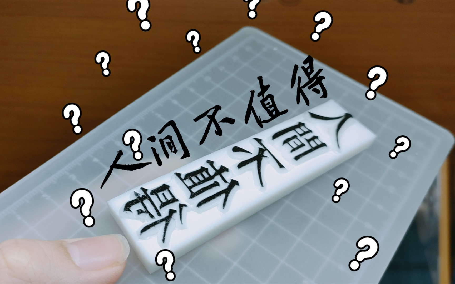 刻橡皮章不是有把美工刀就行嘛