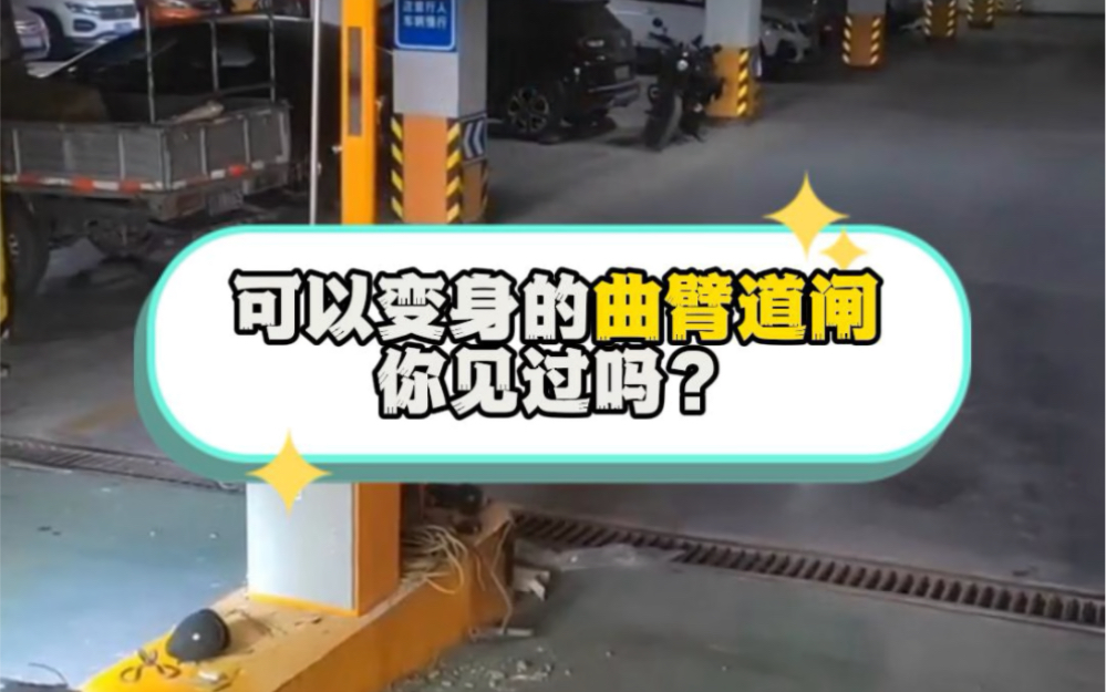 可以变身的曲臂道闸你见过吗?#车牌识别#车牌识别系统#道闸#智慧...