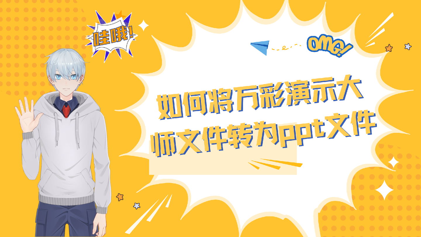 如何将万彩演示大师文件转为ppt文件