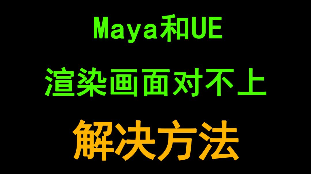 彻底解决Maya和UE渲染画面对不上的问题