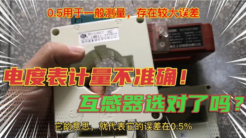 互感器准确度,0.5,0.5S,0.2,0.2S分别代表什么?你用对了吗?