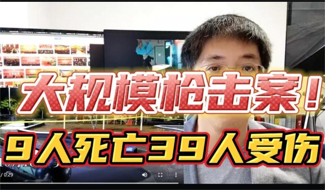 美国大规模枪击案!9人死亡案39人受伤上周