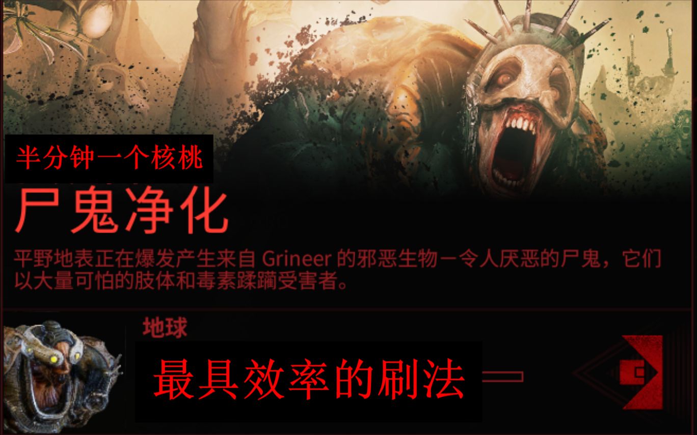 Warframe尸鬼任务最效率的刷法_网络游戏热门视频