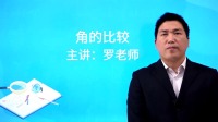 北师大初中数学七年级上册 第28集 角的比较