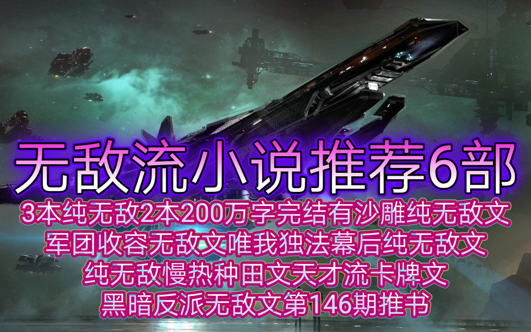 无敌流小说推荐6部3本纯无敌2本200万字完结有沙雕纯无敌文军团...