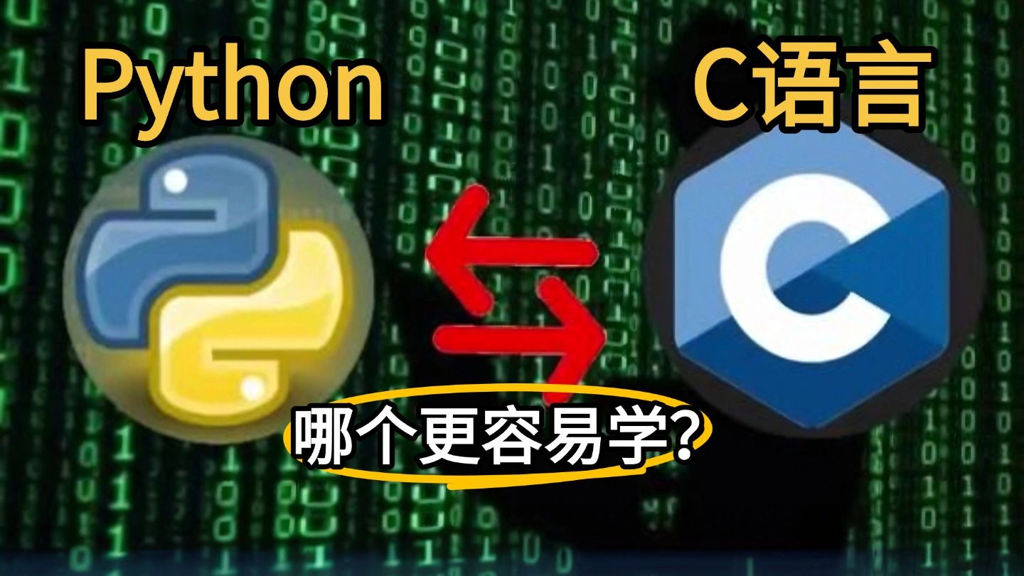 Python和C语言哪个更容易学 ?毫无疑问Python才是编程人的第一选择!