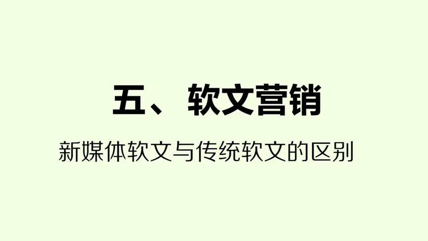 新媒体软文与传统软文的区别