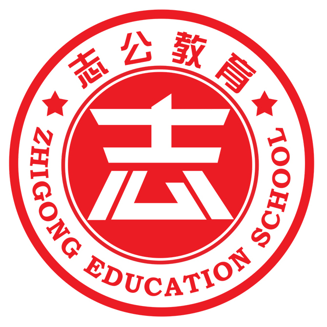 志公教育 