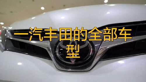 一汽丰田全系车型大盘点!哪款才是你的梦想座驾?