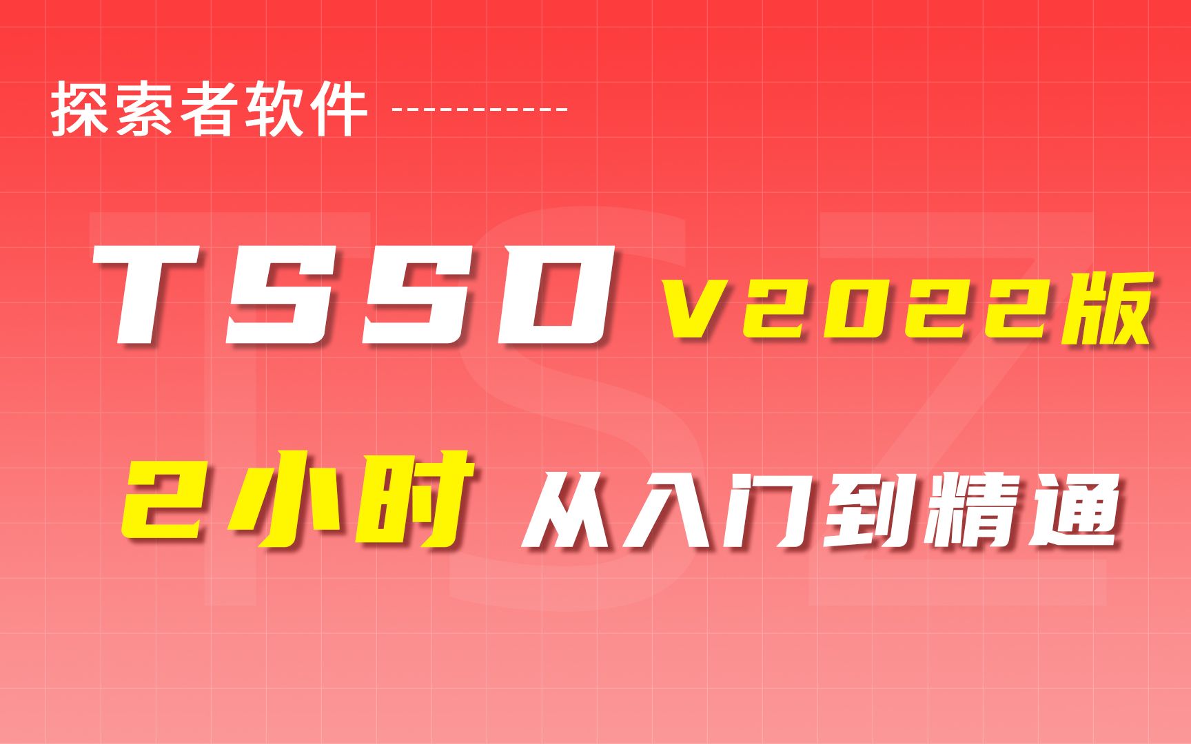 探索者软件丨TSSD V2022版 结构绘图软件 视频教程