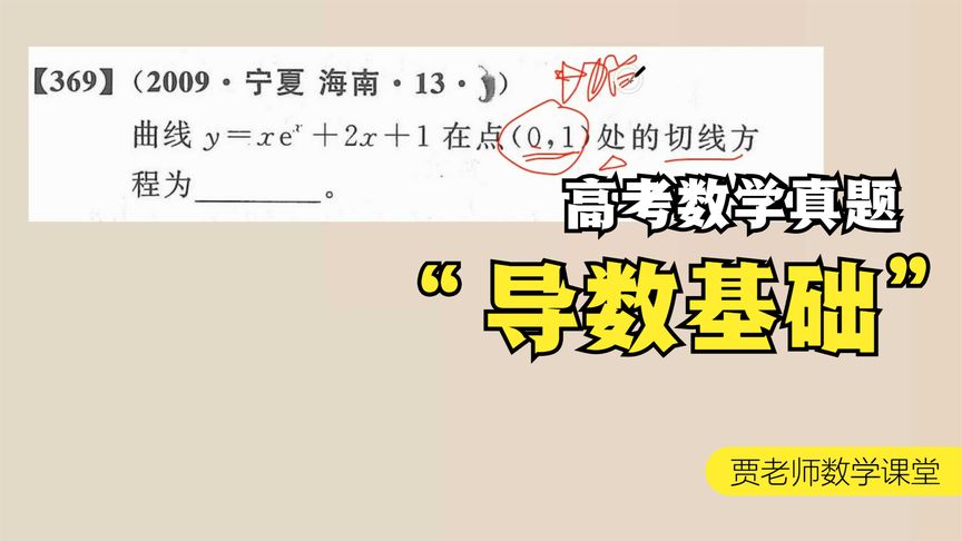高考数学真题,导数基础题,导数的几何意义,求曲线的切线方程