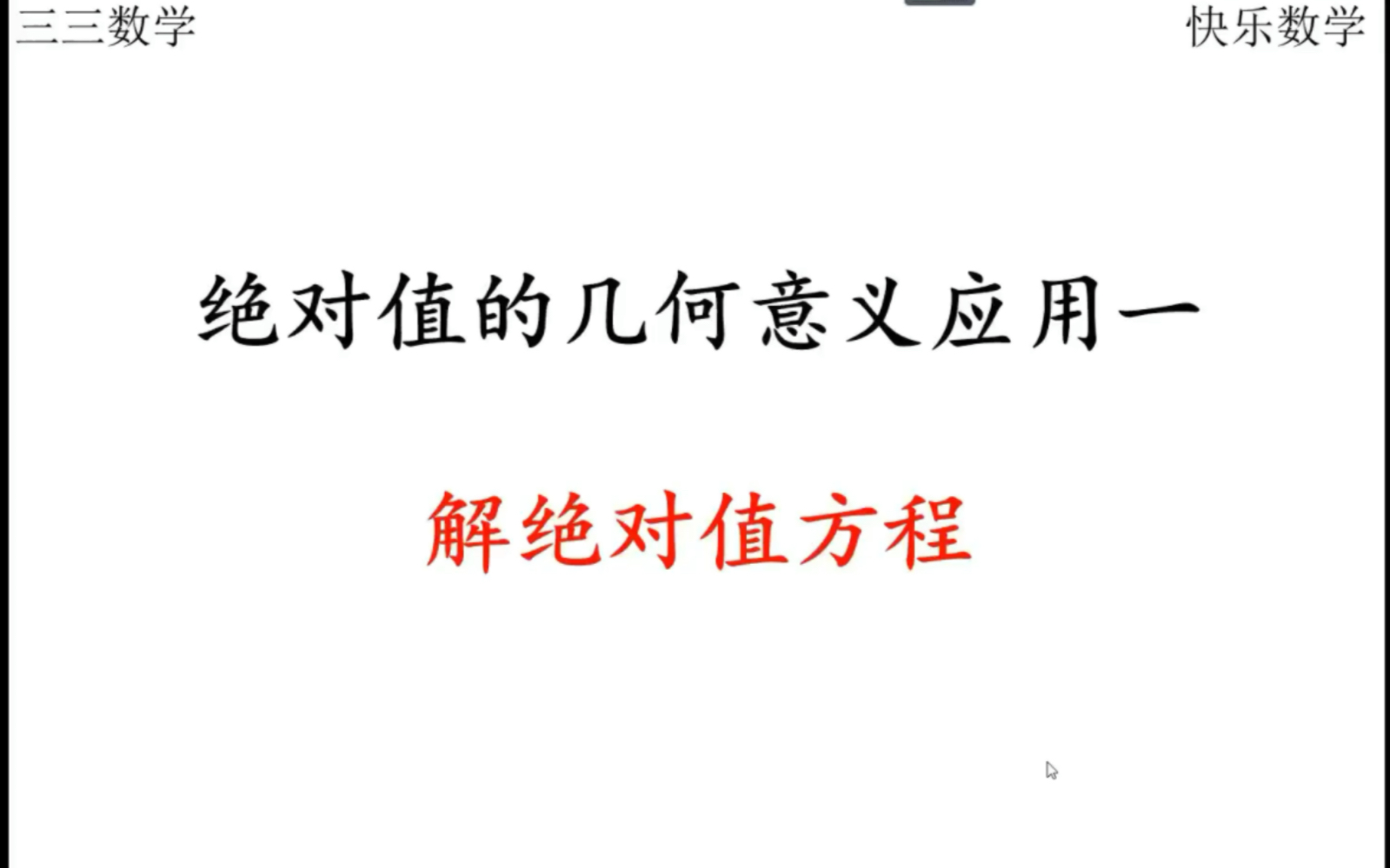 五分钟讲解绝对值几何意义及应用一:解绝对值方程