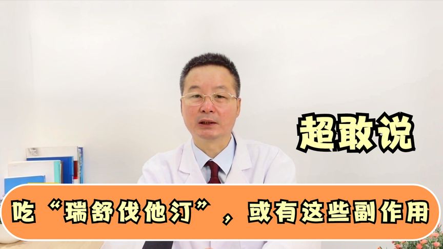 吃降脂药“瑞舒伐他汀”,有哪些副作用?医生坦白告诉你