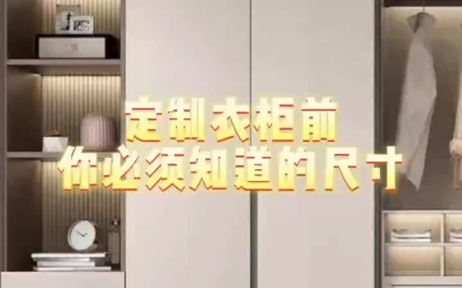 全屋定制衣柜的必须知道的尺寸