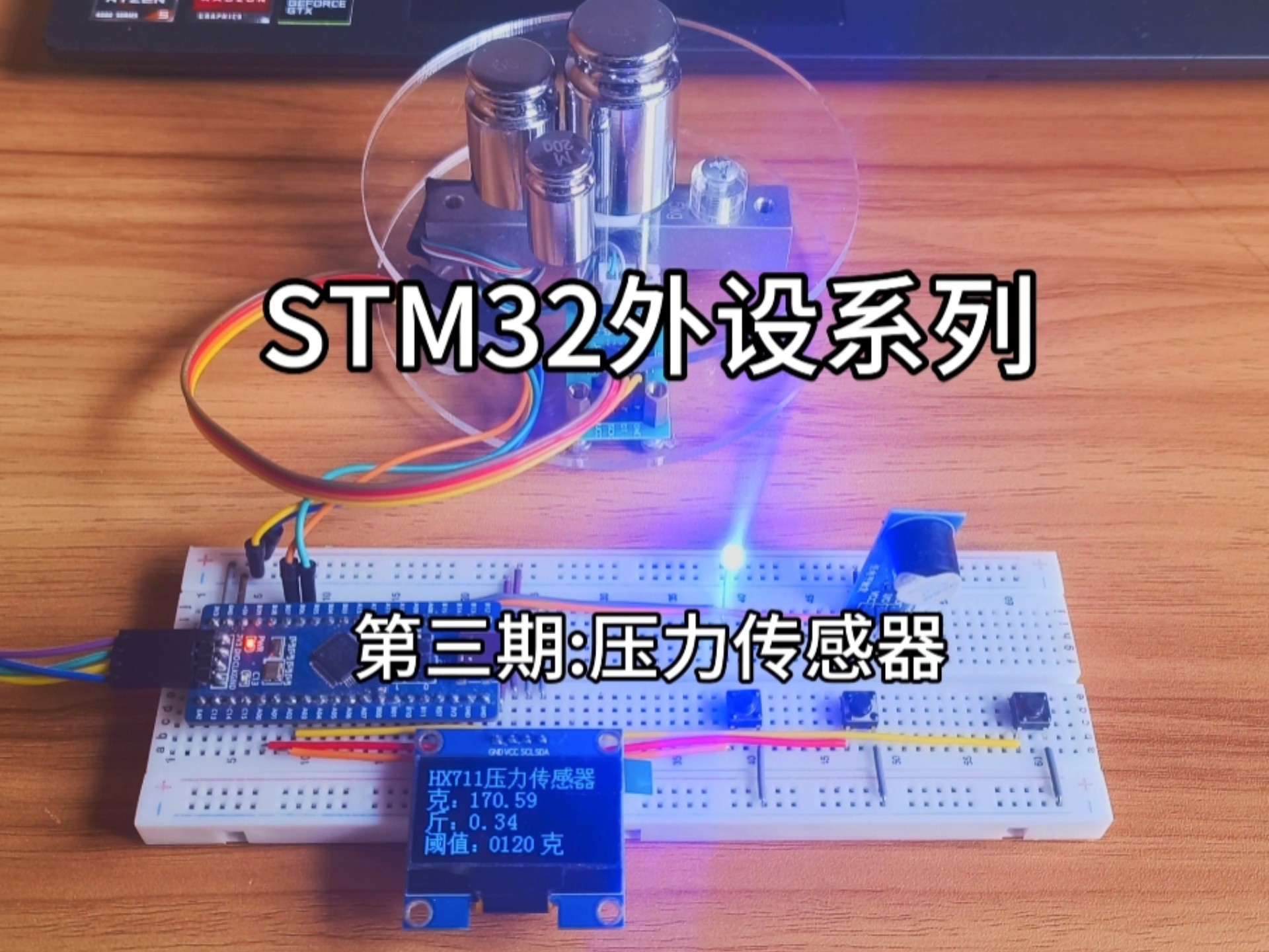 [第三期:压力传感器]STM32单片机+HX711+5KG压力传感器,自己也能...