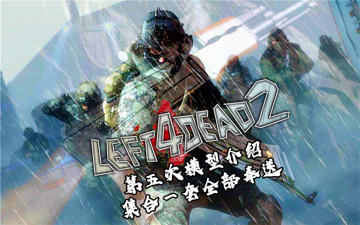 求生之路2(加入现用所有MOD)第五次模型介绍:集合一套全部奉送_...