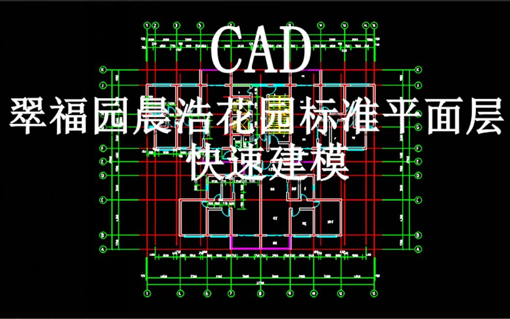 【BIM】CAD翠福园晨浩花园标准平面层快速建模