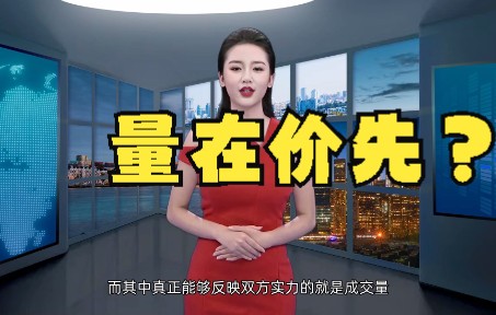 量在价先操作技巧