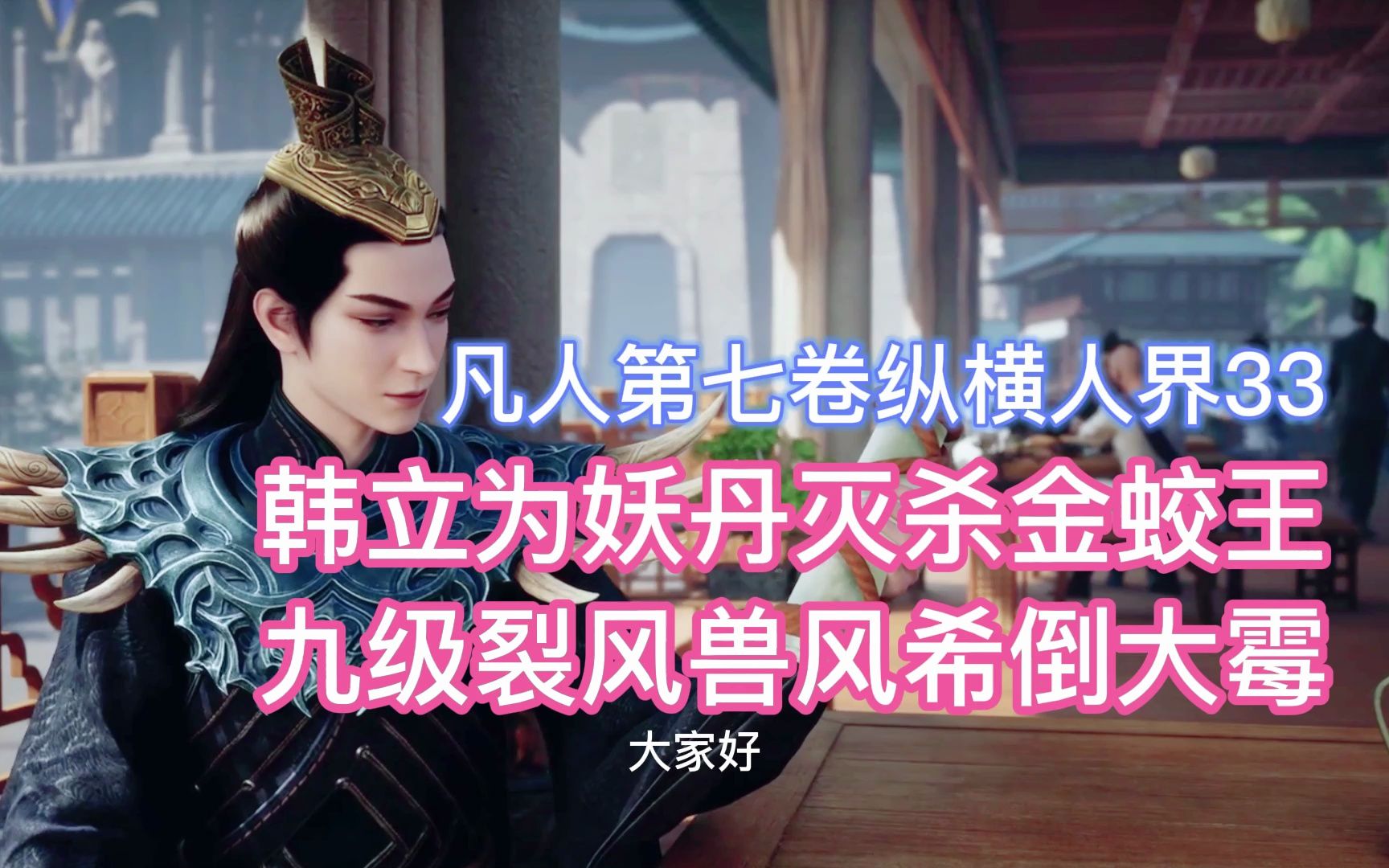 韩立为妖丹灭杀金蛟王,九级裂风兽风希倒大霉!凡人修仙传卷七33