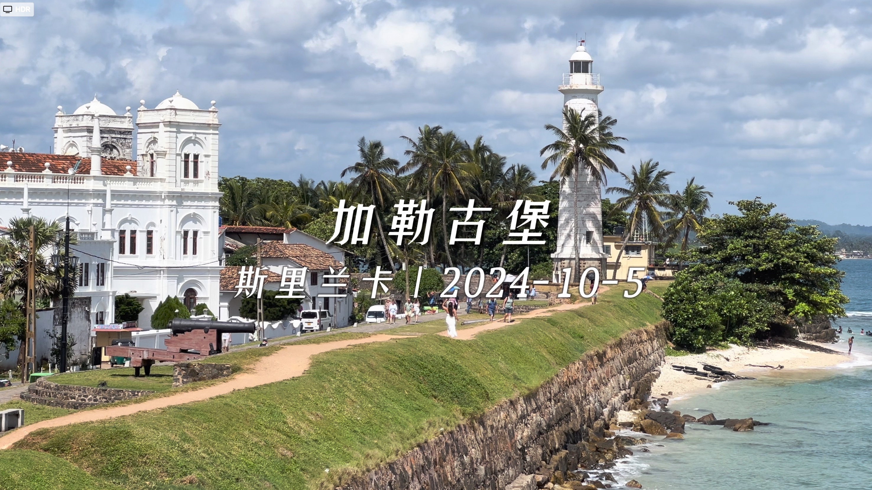 【杜比视界】加勒古堡|斯里兰卡