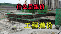 工程造价中组价的方式有哪些?