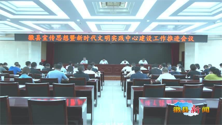 徽县召开宣传思想暨新时代文明实践中心建设工作推进会