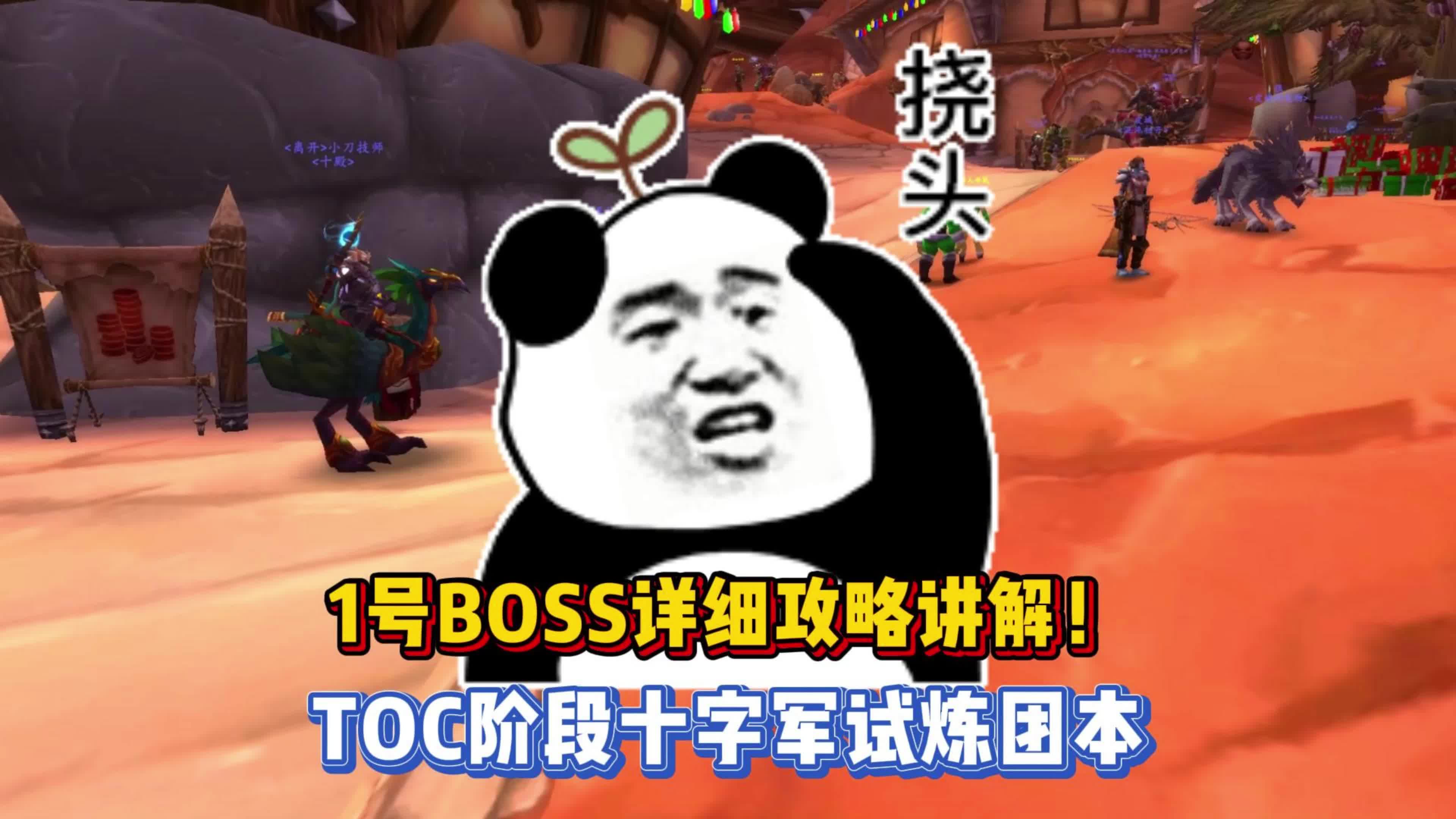 TOC阶段十字军试炼团本,1号BOSS详细攻略讲解!