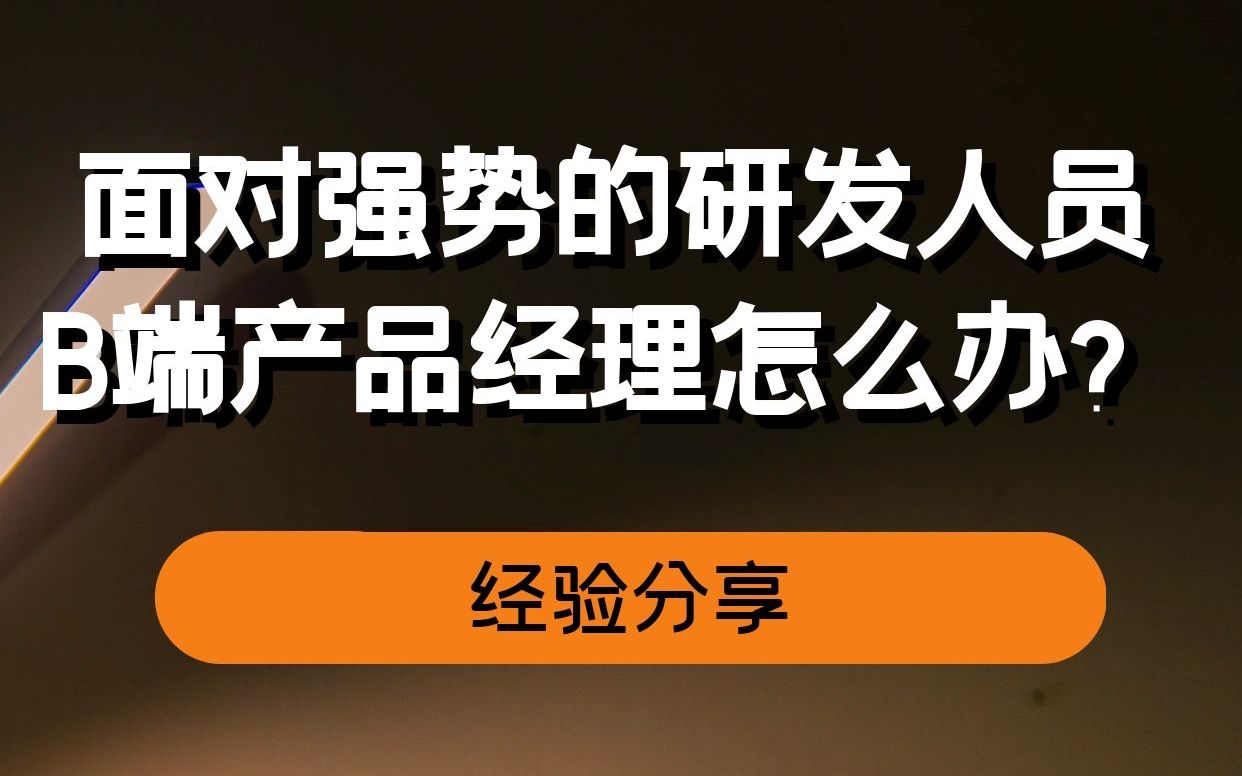 面对强势的研发人员,产品经理应该怎么办?