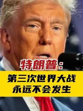 特朗普称:第三次世界大战永远不会发生
