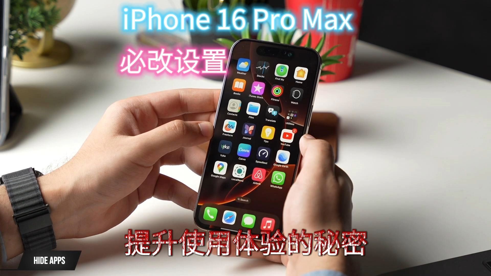 Phone 16 Pro Max 必改设置!提升使用体验的秘密 ߔ�ߔ