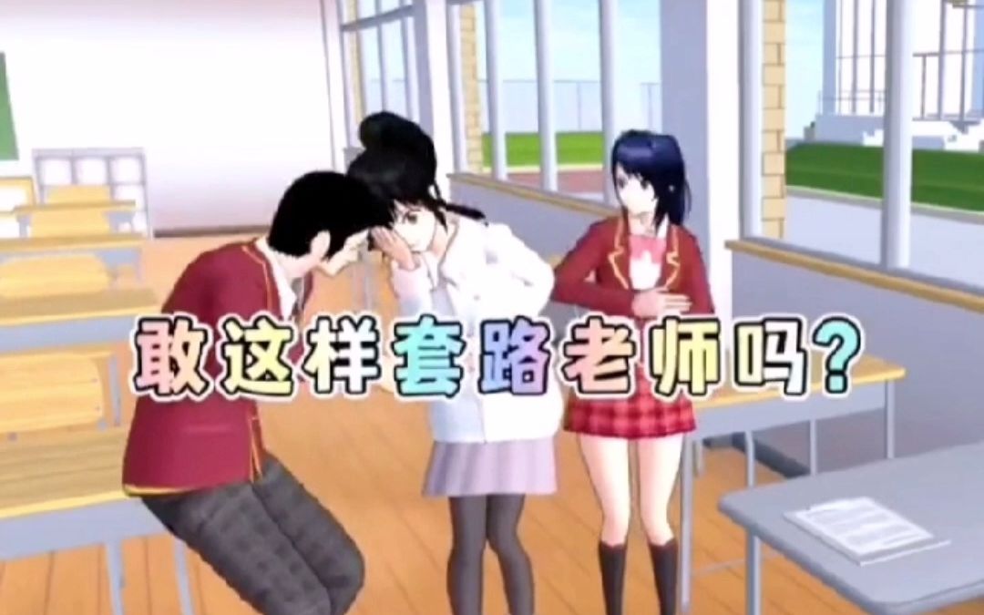 樱校小剧情:如何套路老师_樱花校园模拟器_剧情