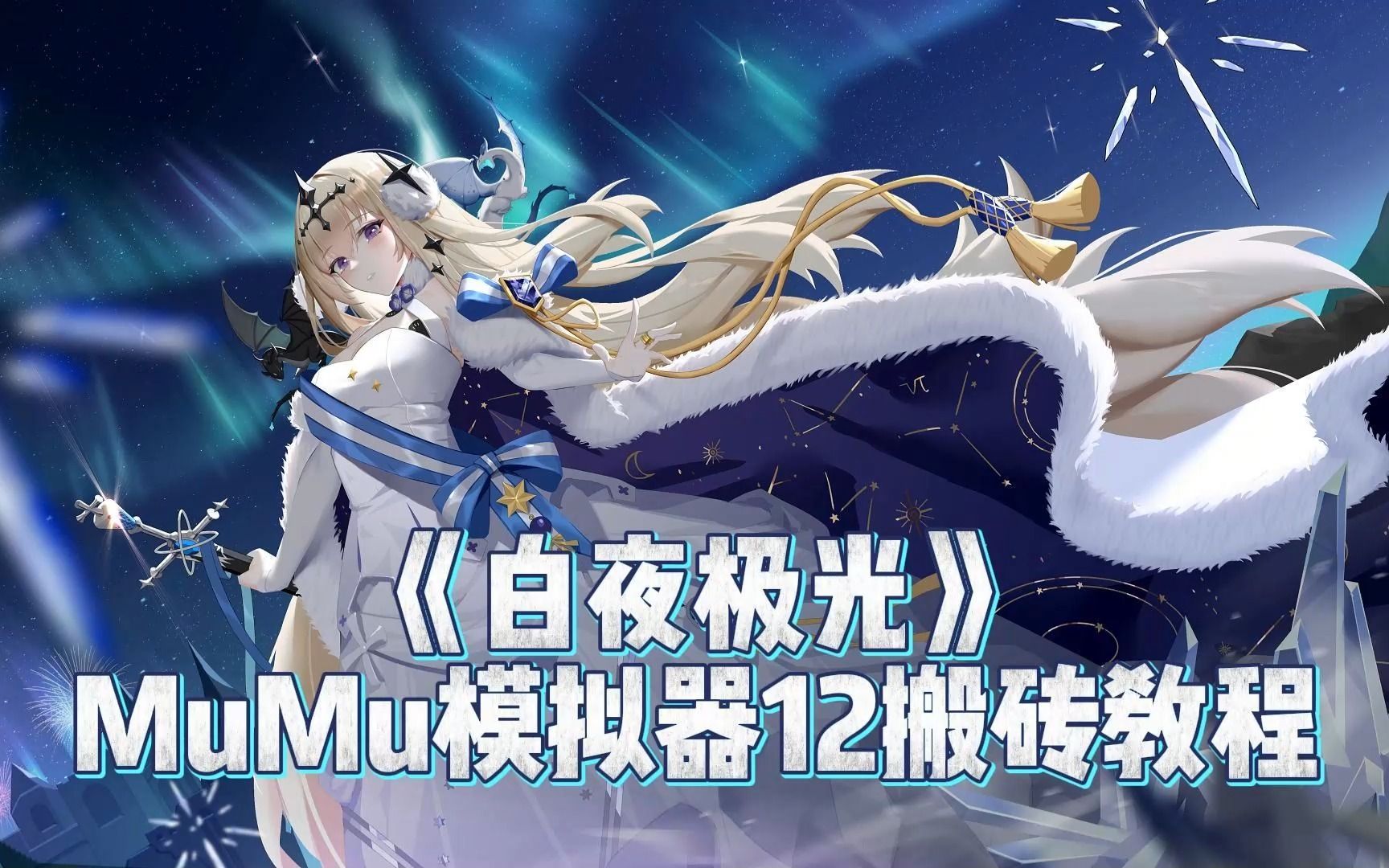 白夜极光怎么搬砖?白夜极光MuMu模拟器12搬砖教程