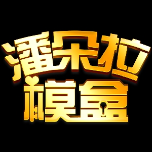 潘朵拉模盒 