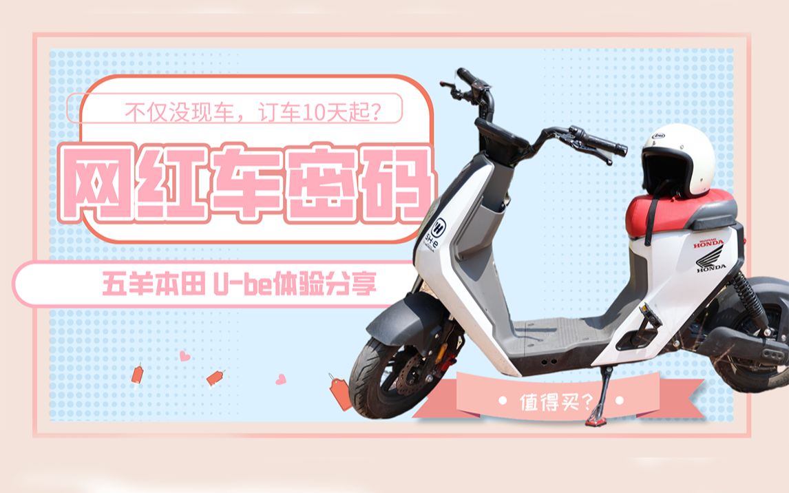 试|订车得等十天起?网红电动车的密码:五羊-本田U-be体验分享