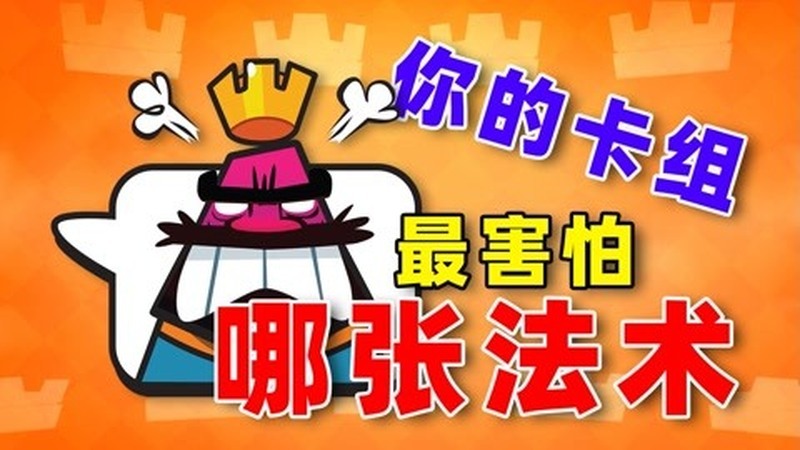 皇室战争:当前版本,你最烦对面带什么法术卡牌