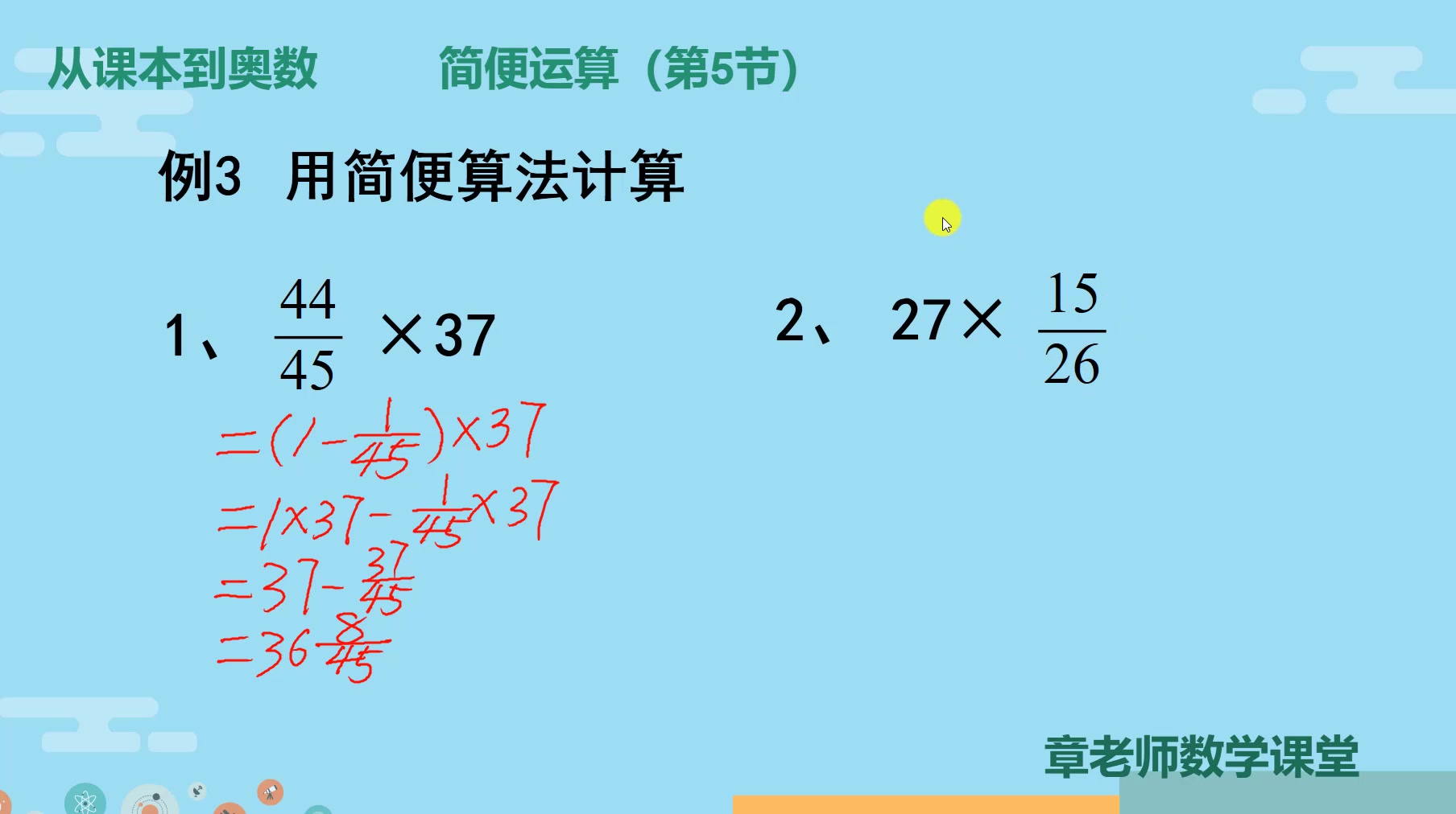 【简便运算】例3:分数乘整数,把其中的一个数拆开,可简算