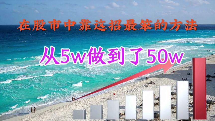 一个朋友炒股,用MACD中这招最笨的方法,从5万做到50万