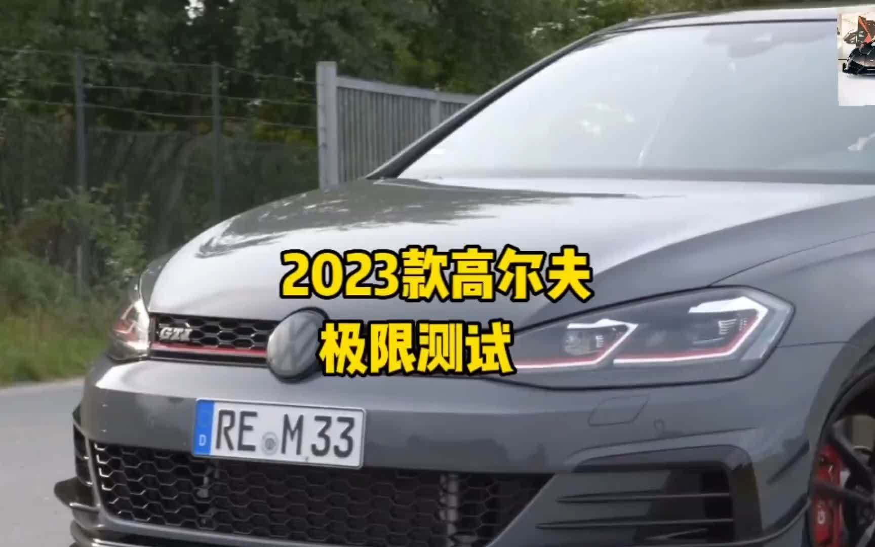 2023款大众高尔夫R极限性能测试