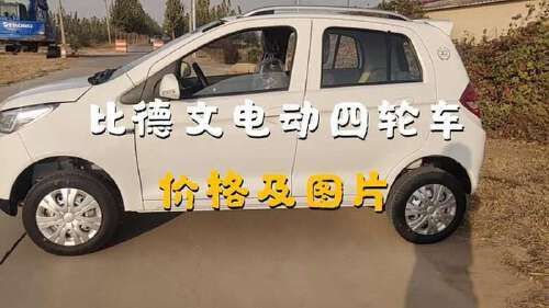 比德文电动四轮车全系价格曝光!多款车型实拍图揭秘,哪款最超值?