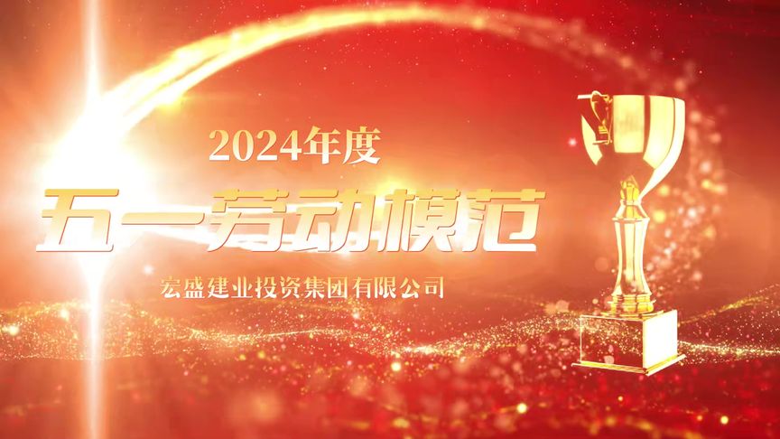 2024年度五一劳动模范 #表彰 #致敬榜样 #宏盛建业 #优秀